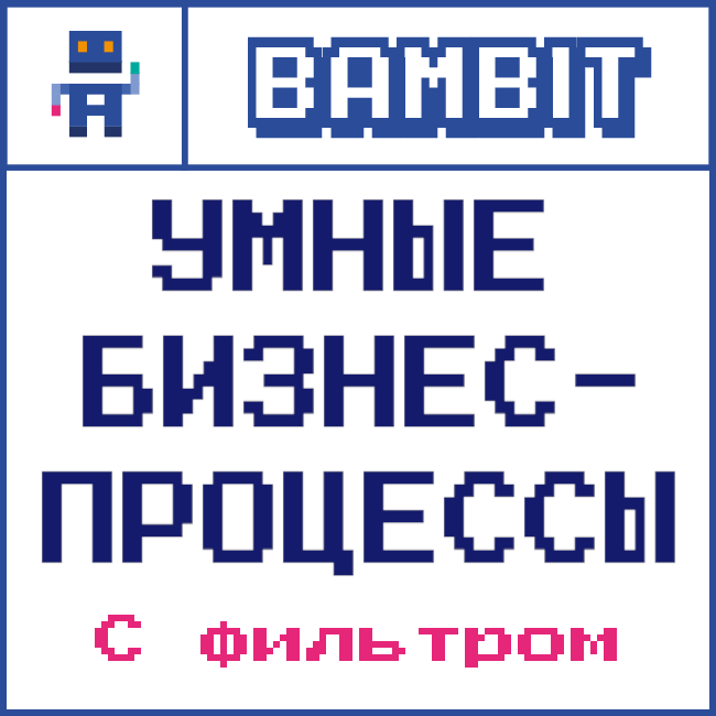 Приложение Умные бизнес-процессы от разработчика Bambit | Битрикс24
