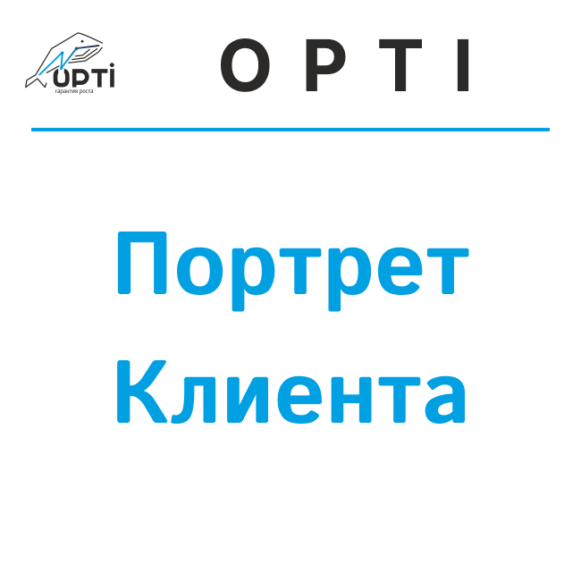 Приложение Портрет клиента от разработчика OPTI