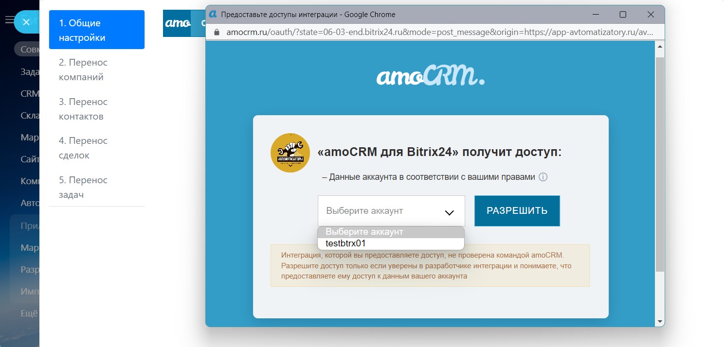 Приложение Импорт из amoCRM от разработчика Автоматизаторы