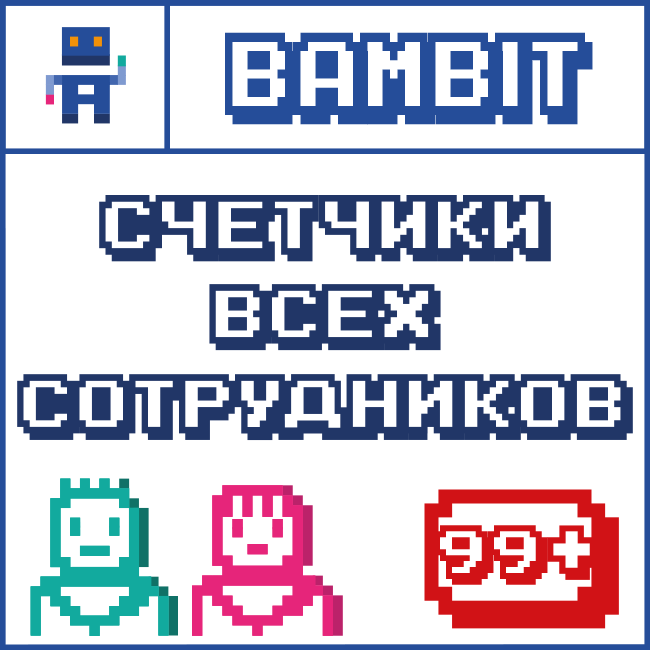 Приложение Счетчики всех сотрудников от разработчика Bambit