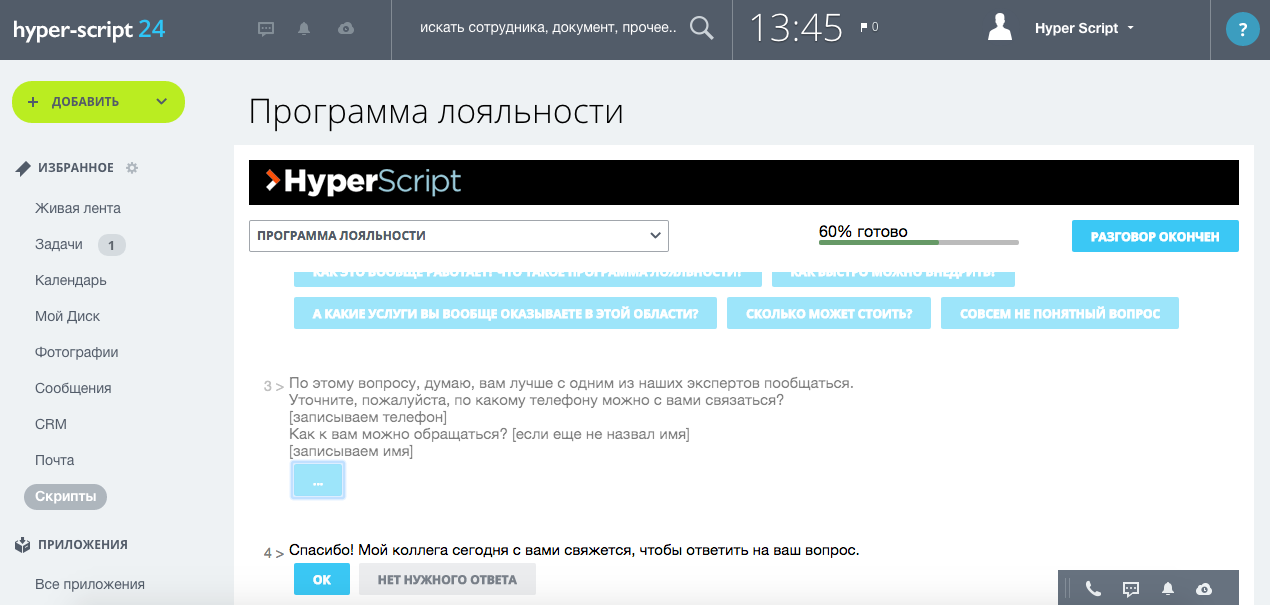 Приложение Скрипты продаж Hyper-Script от разработчика HyperScript